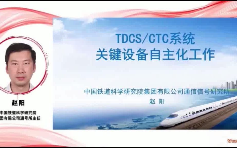 赵阳:TDCS/CTC系统关键设备自主化工作