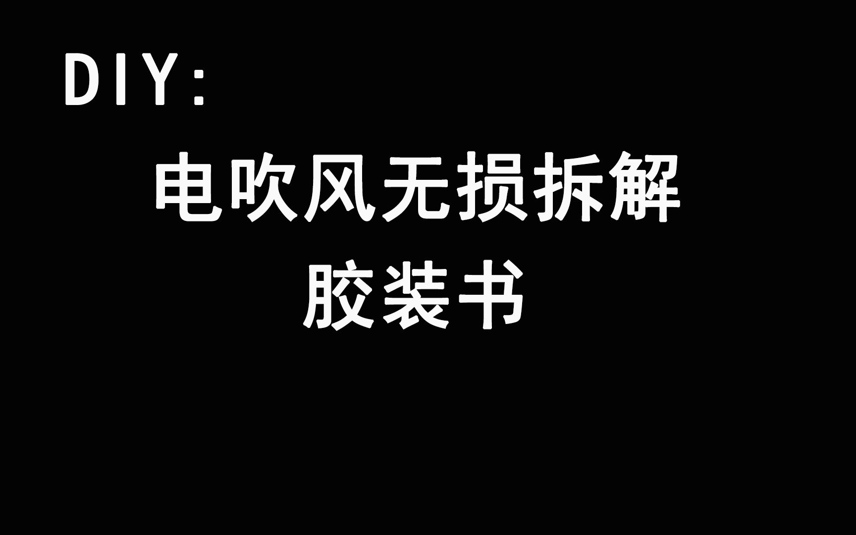 电吹风无损拆解胶装书