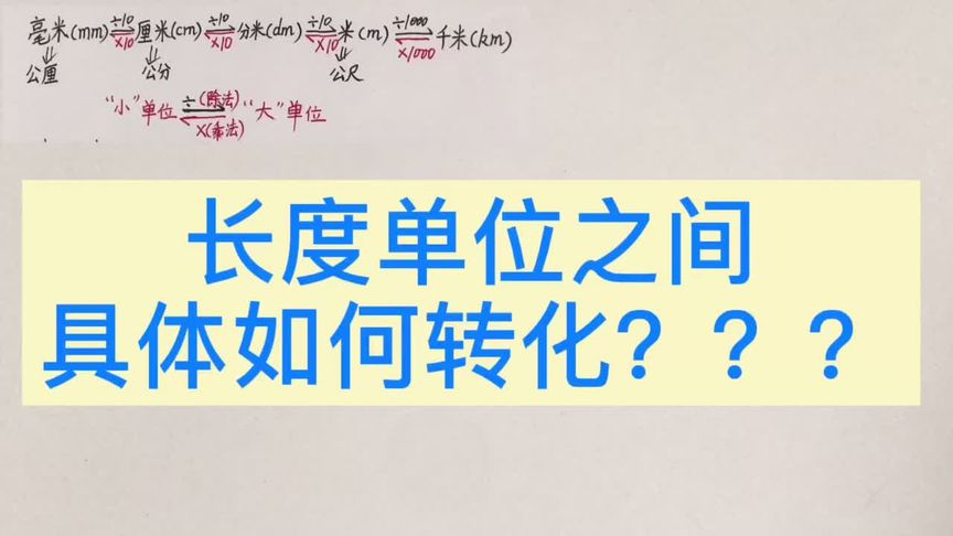 小学长度单位之间具体如何转化?弄清变化规律,其实很简单