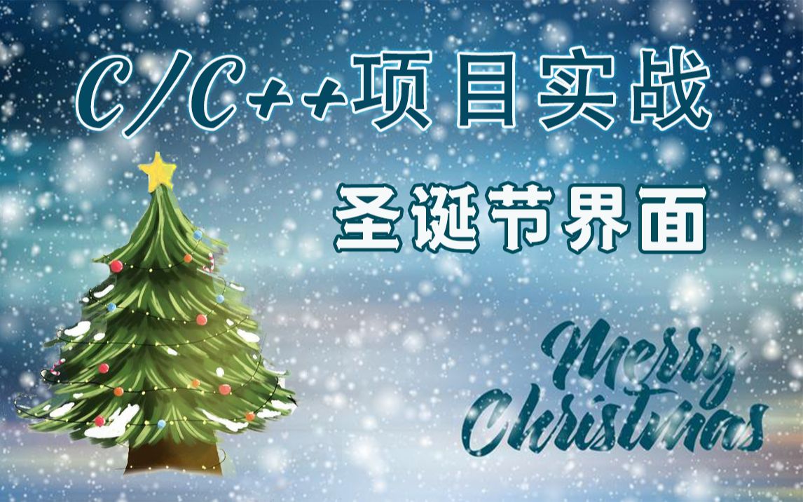 【C/C++圣诞树界面】C语言圣诞节炫酷界面动态开发(保姆级教程)!...