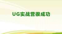 UG视频,UG编程全套视频,UG四轴视频教程