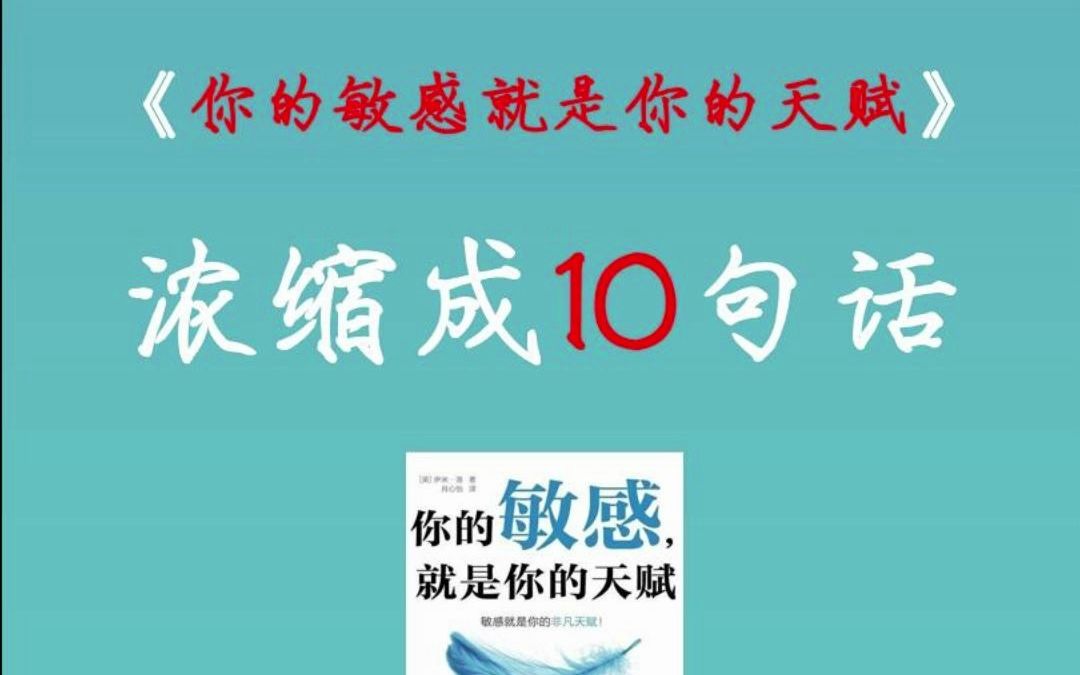金句分享|读书摘抄|总有一句能理解你|《你的敏感就是你的天赋》