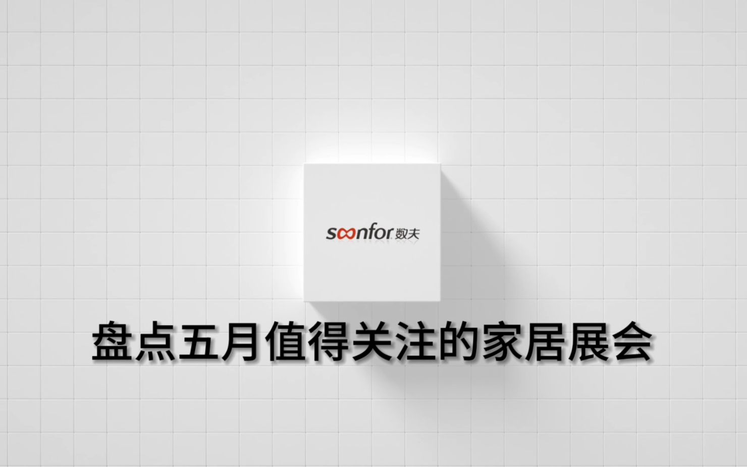 盘点5月值得关注的家居展会