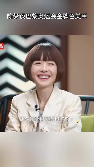 目标坚定!陈梦:巴黎奥运会,我美甲的颜色选择了金牌的金色