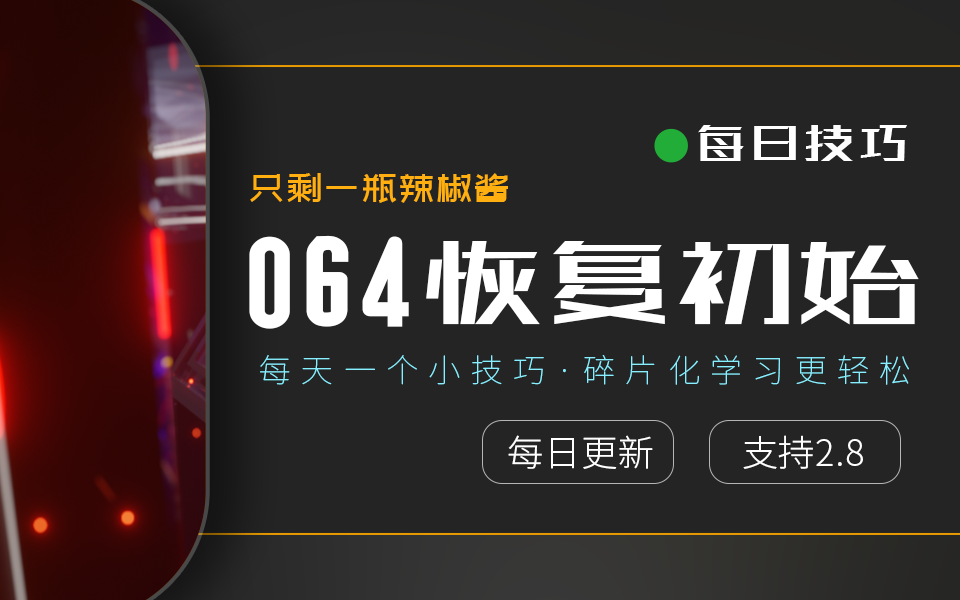 【每日技巧独立版064】blender2.8恢复初始用户设置和界面设置