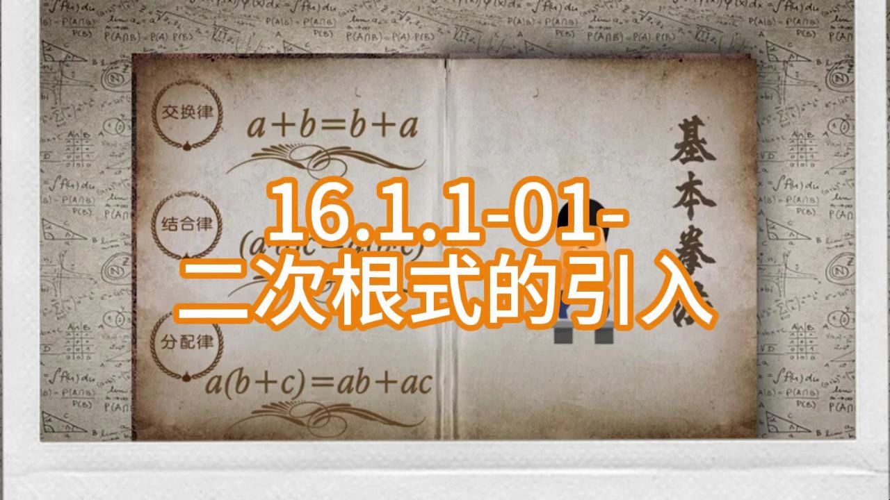 八下-16-二次根式-16.1.1-01-二次根式的引入#八年级下#~看动画~学...