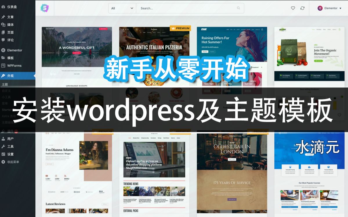 新手0基础在宝塔面板安装wordpress及Astra主题模板设置保姆级教程...