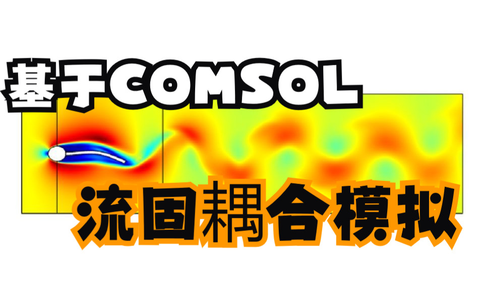COMSOL流体力学仿真之流固耦合模拟