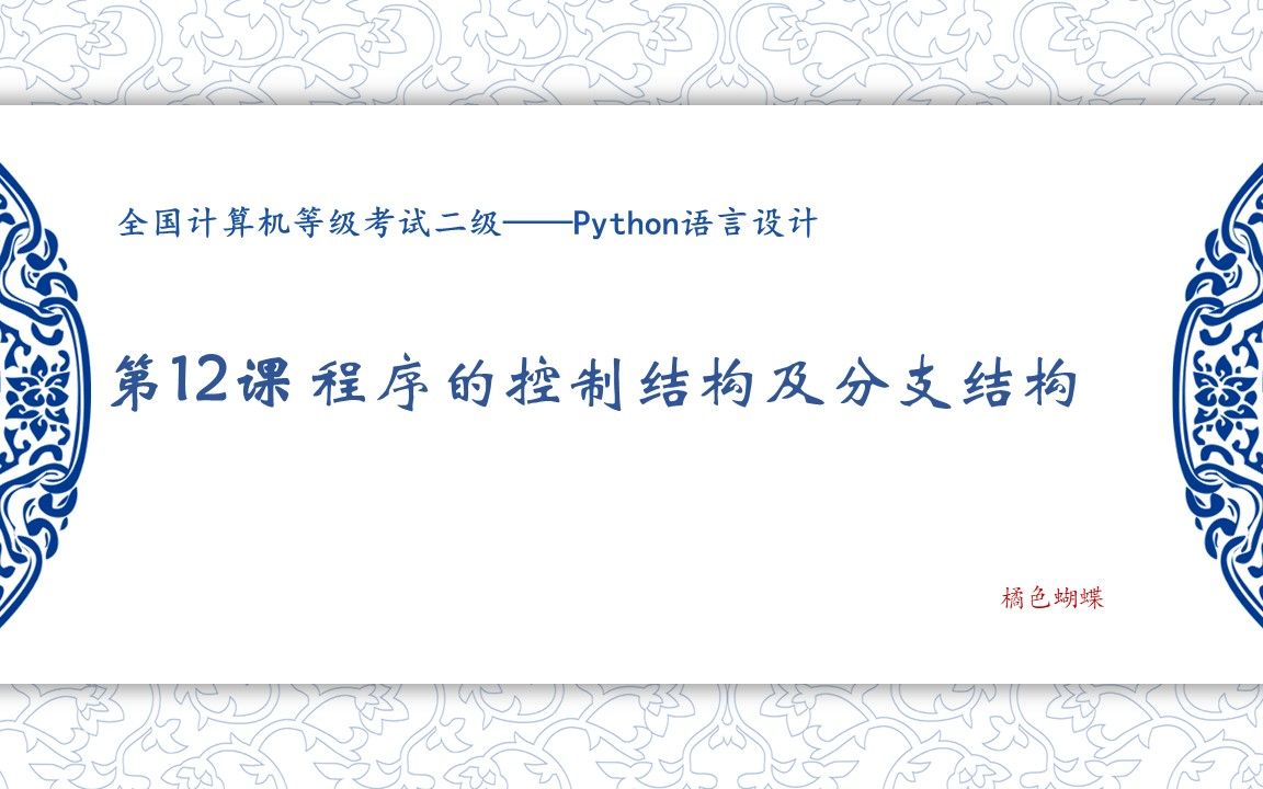 【12】程序的控制结构及分支结构