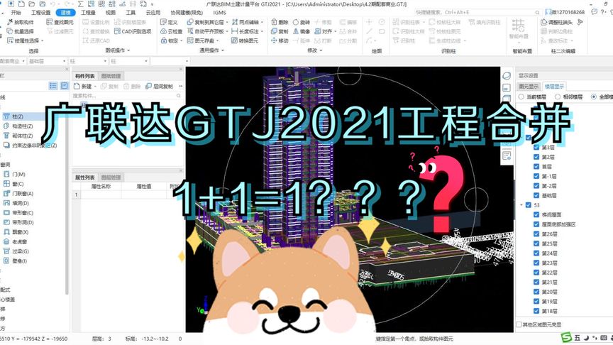 广联达BIM土建计量平台GTJ2021工程合并