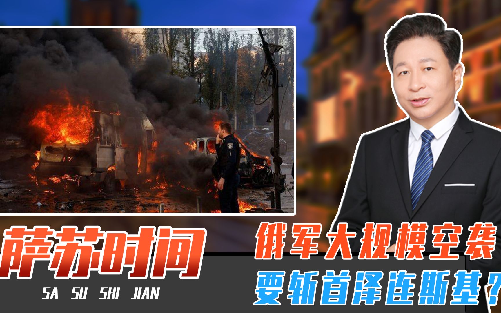 基辅停电停网,俄军大规模空袭,要斩首泽连斯基?当地华人说实情