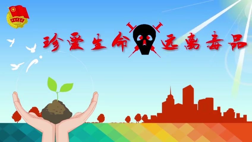 真爱生命 远离毒品(一) #禁毒宣传 #公益宣传