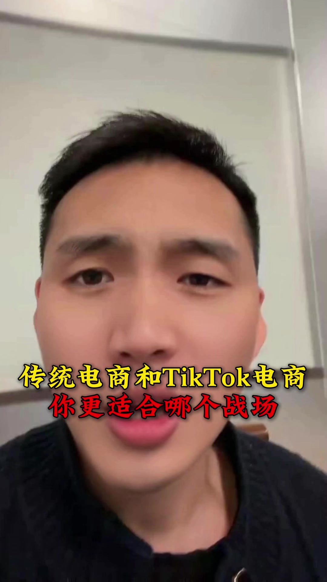 传统电商和TikTok电商,你更适合哪个战场 #Tiktok #跨境电商 #外贸 #...