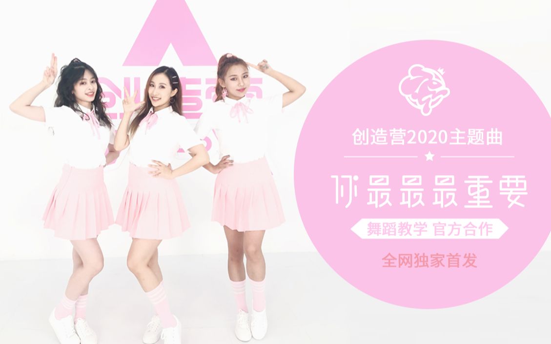 【创造营2020主题曲《你最最最重要》舞蹈教学】官方合作宇宙首发...