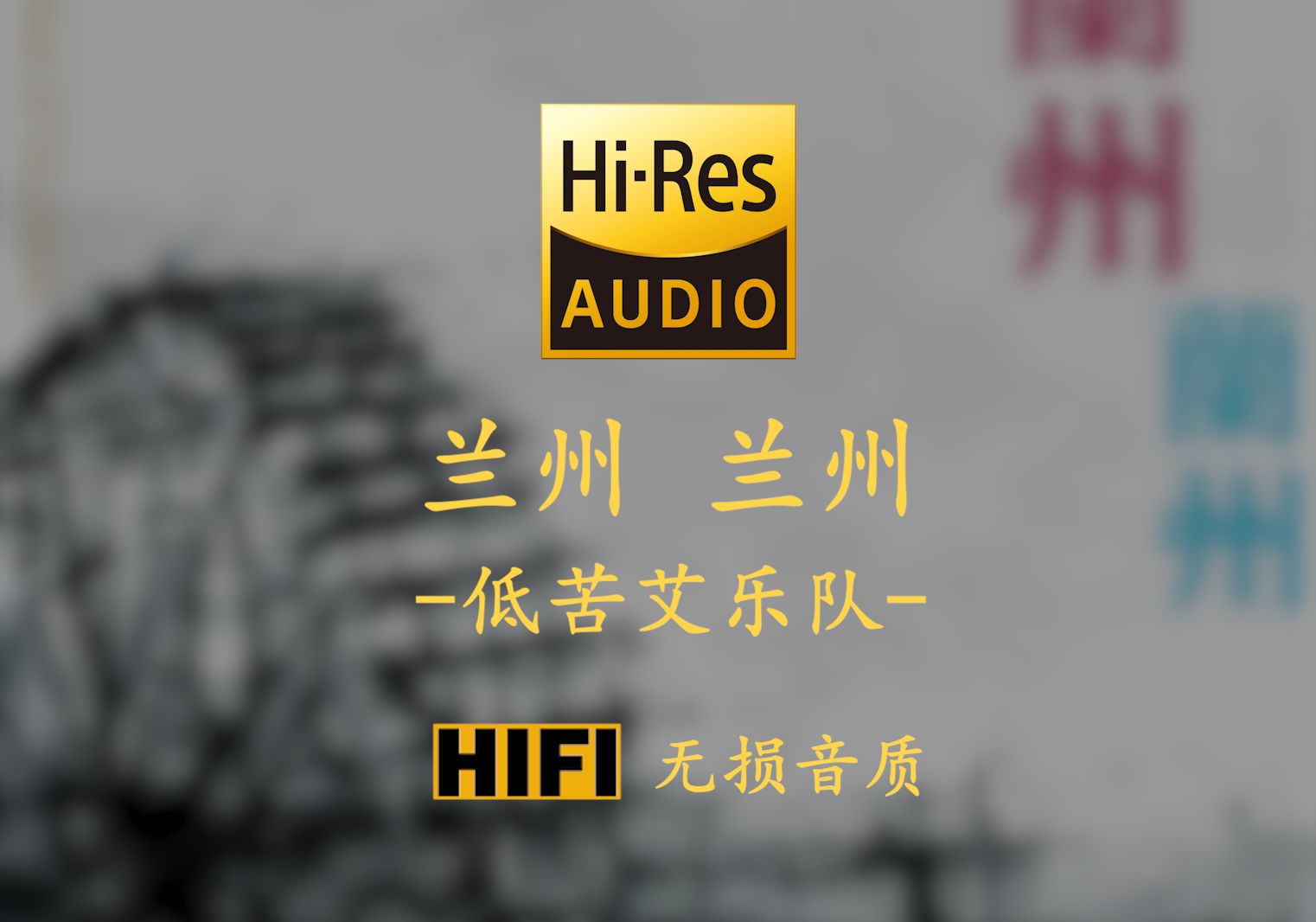 【Hi-Res无损】《兰州 兰州》低苦艾乐队 - 再不见风样的少年格子衬衫...