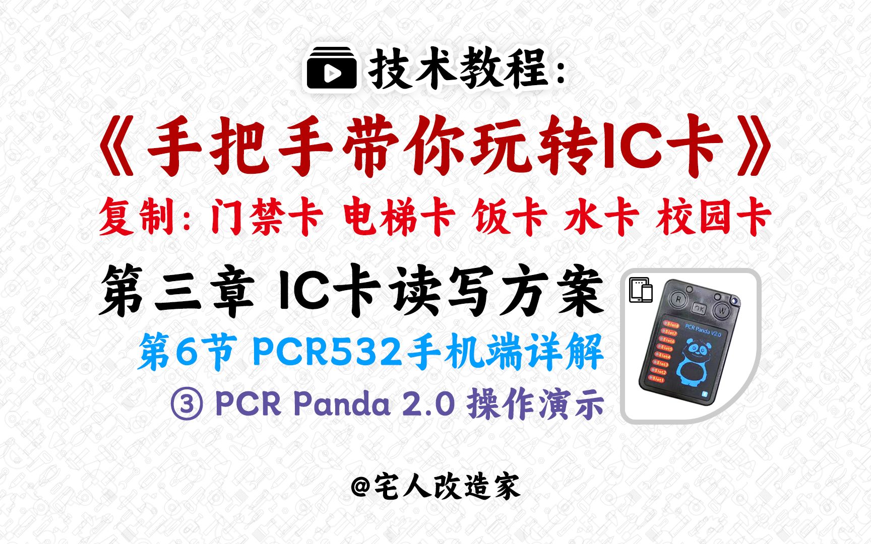 【教程】手把手教你玩转IC卡-第3章-第6节-(3)PCR Panda 2.0手机端...