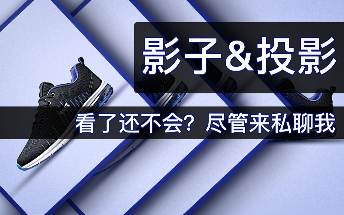 【PS教程】影子投影制作讲解。看了还不会尽管私信我!