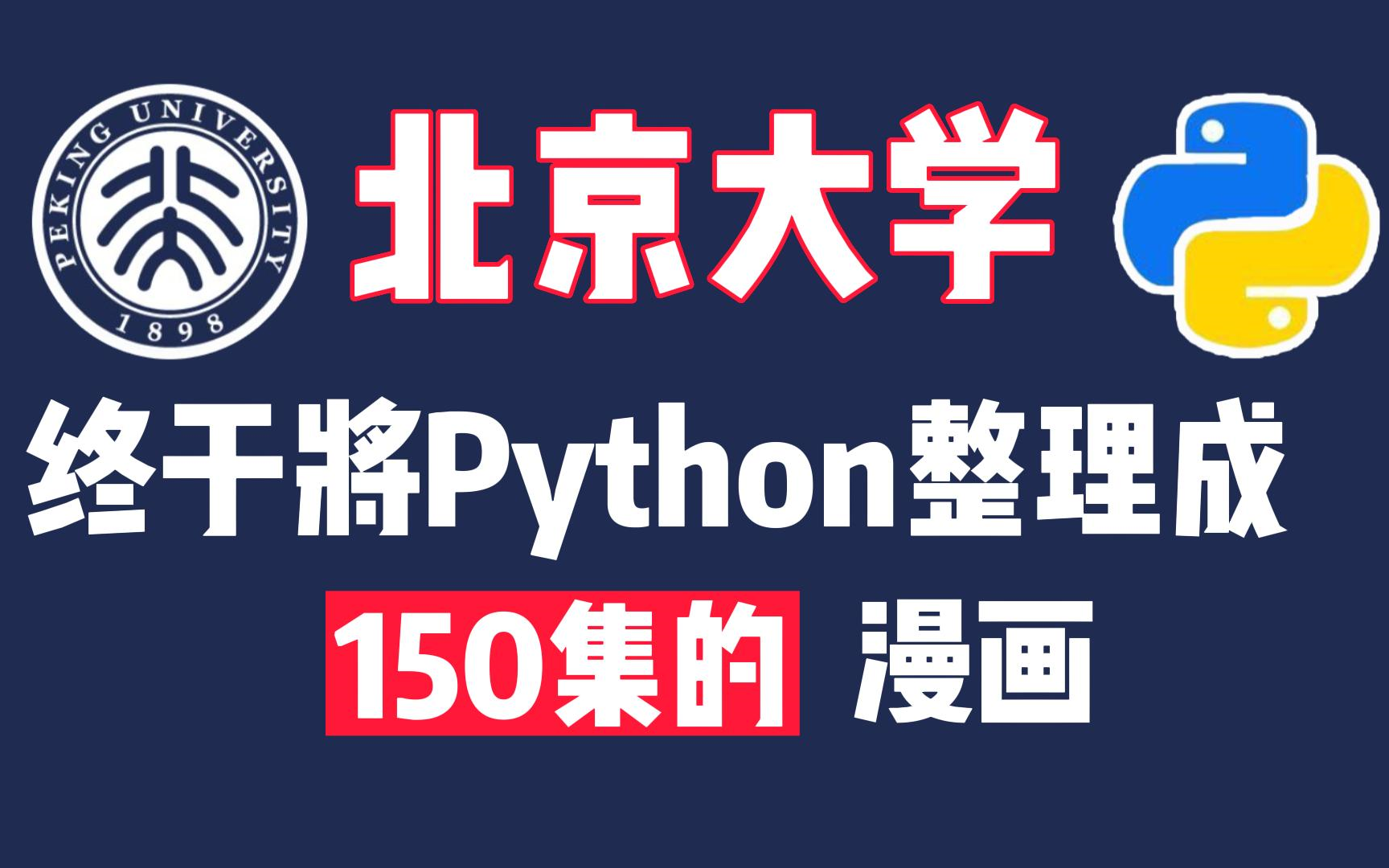 ...将Python整理成了150集的漫画,学Python再也不枯燥无聊,小学生都能...