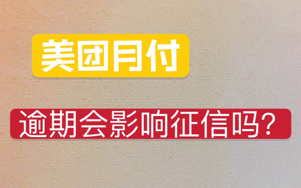 都市人习惯网上买菜,要是莫名被开通了“美团月付”逾期会怎样?
