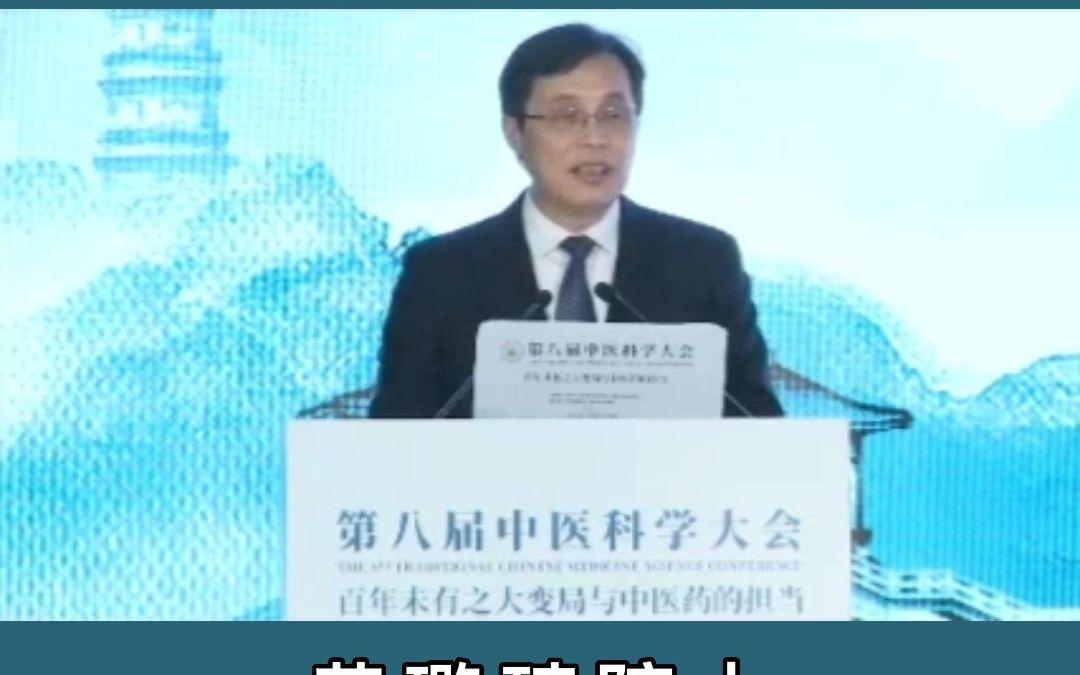 ...中医药管理局副局长黄璐琦院士:坚持“四个面向”推进中医药现代化