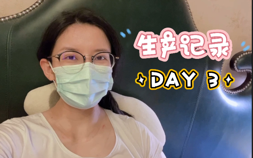 准妈妈的生产记录～DAY 3～初步了解LDR产房