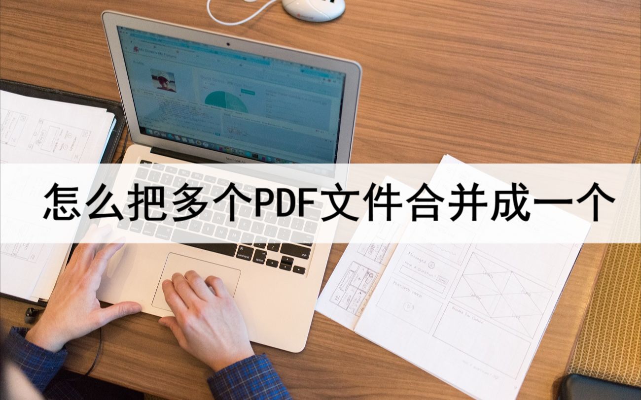 怎么把多个PDF文件合并成一个?还不会的看过来