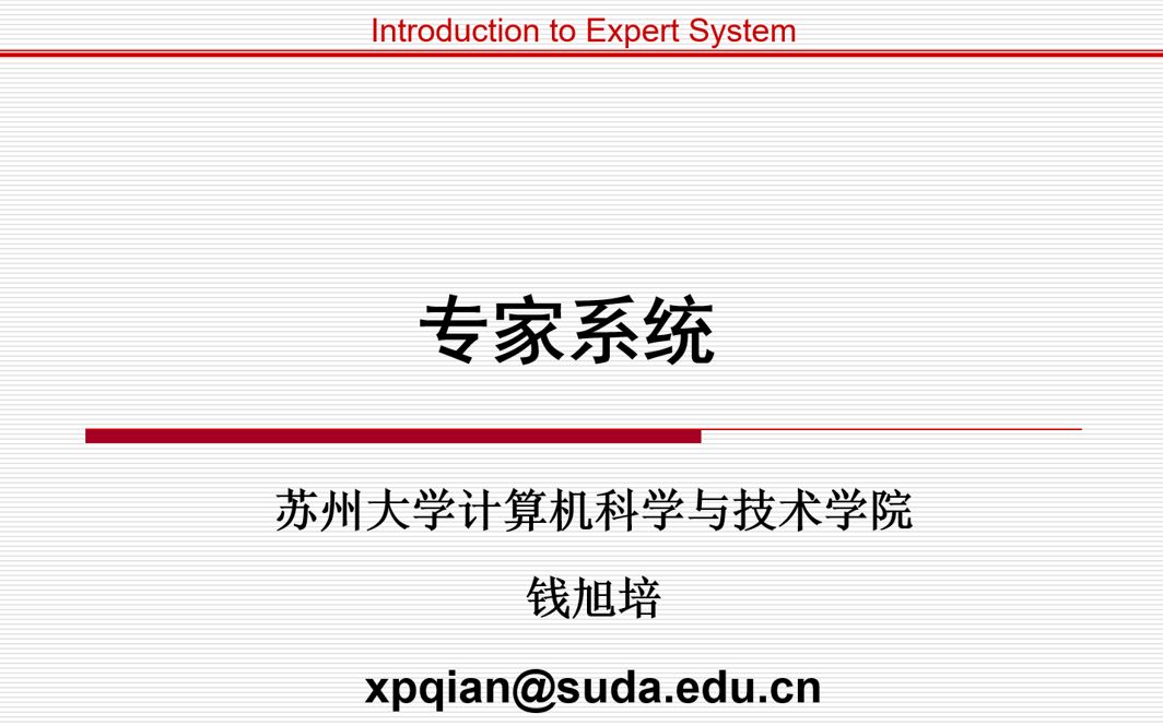 【可信度方法+证据理论+模糊推理】苏州大学专家系统直播课程