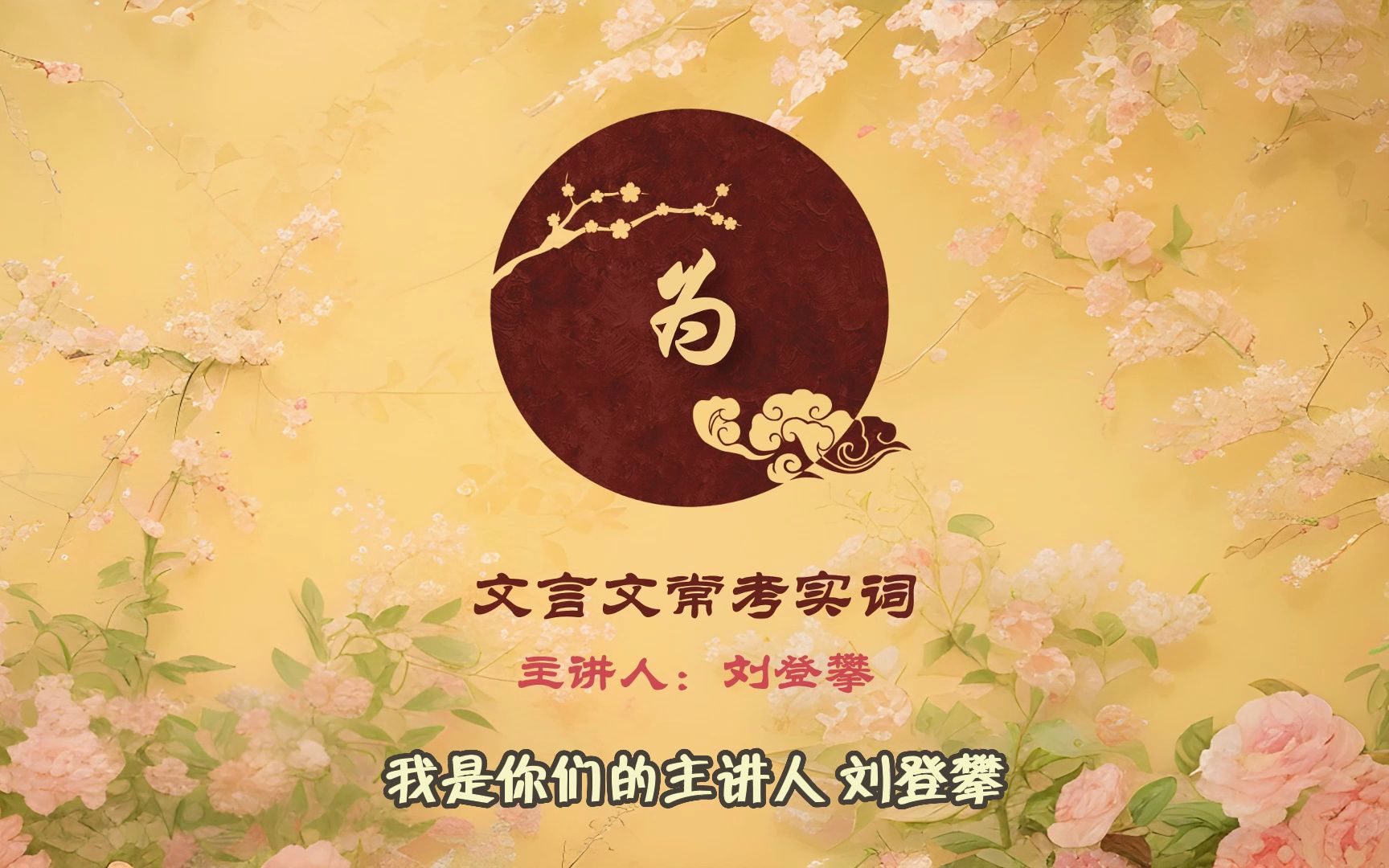 文言文常考实词——“为”讲解