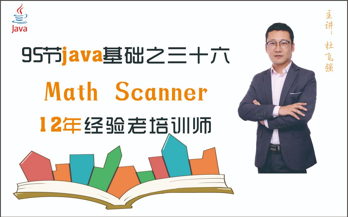 java中Math类、Scanner类【输入类】_36