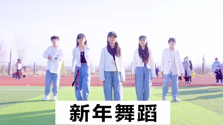 #新年舞蹈 今天就是除夕了, 辞旧迎新,