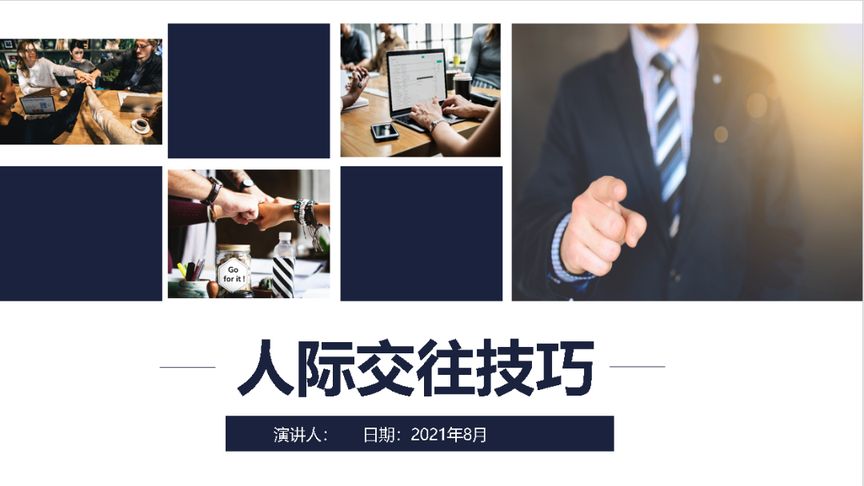011人际交往技巧培训PPT模板