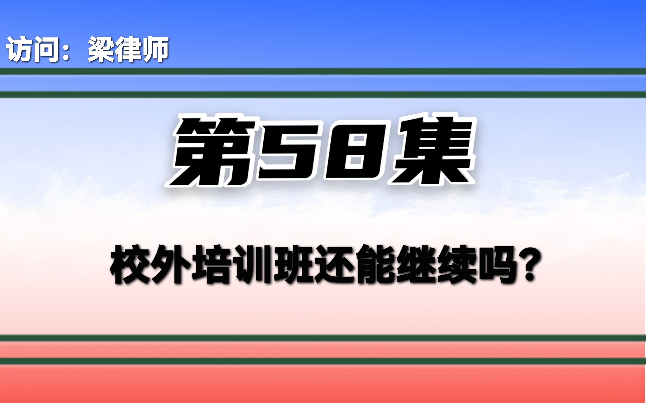 校外培训班还能继续吗?