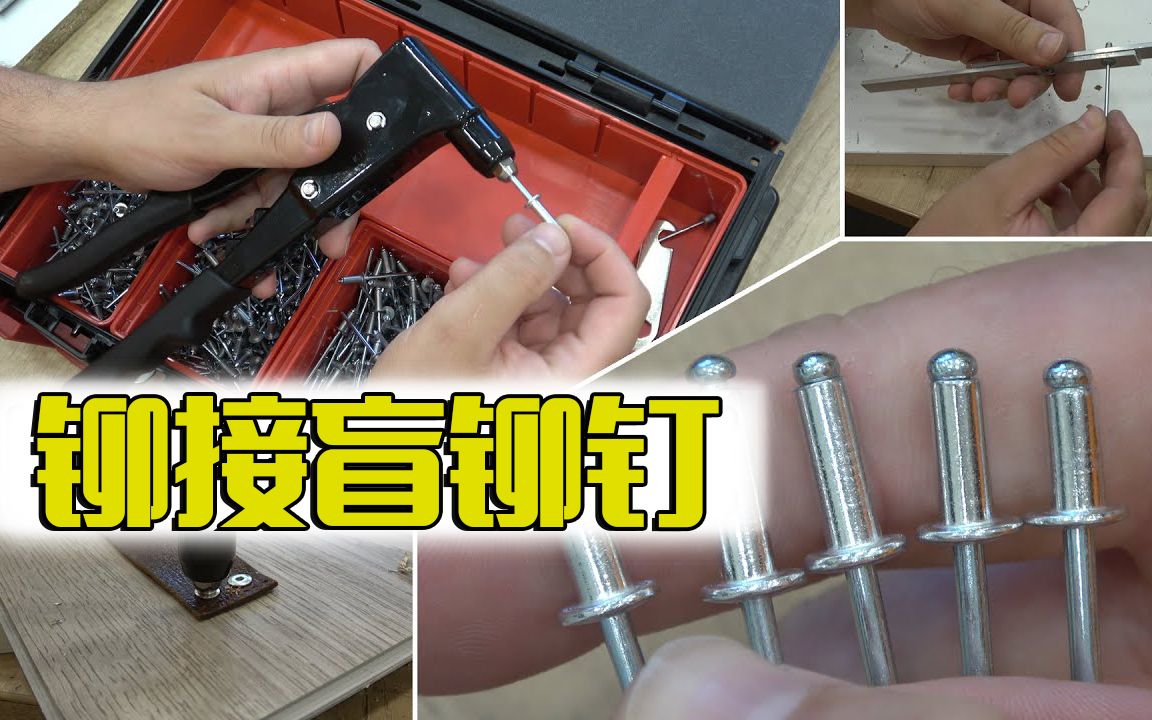 波兰修理工实用教学!8分钟手把手教你铆接盲铆钉