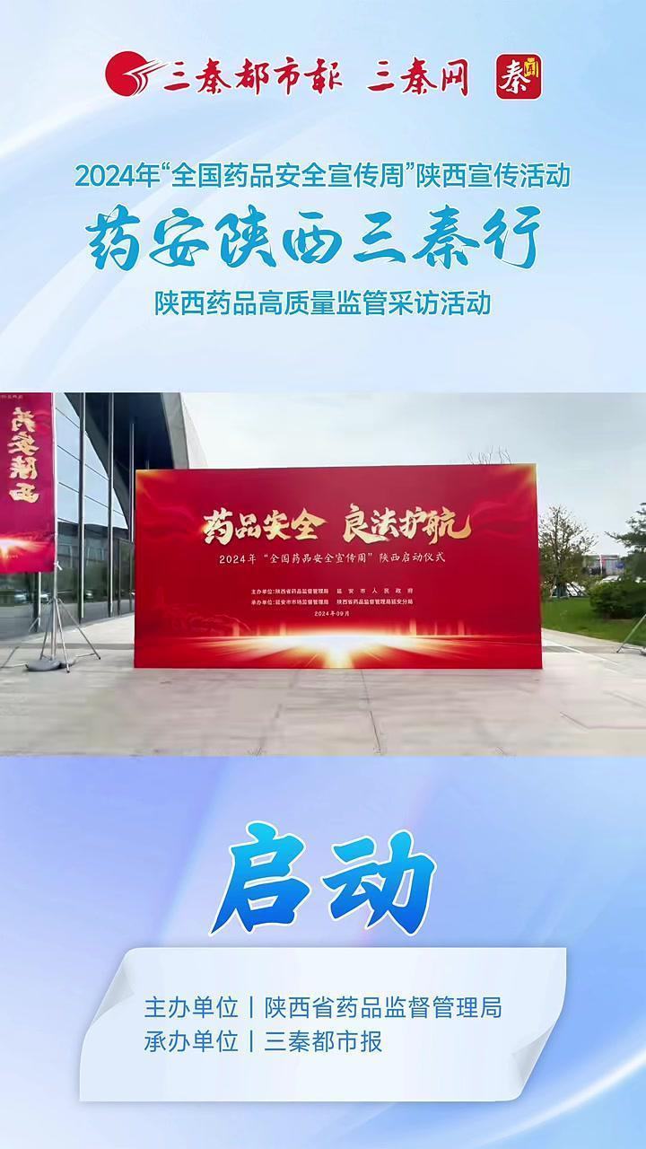 ...宣传周"陕西宣传活动之药安陕西三秦行--陕西药品高质量监管采访...