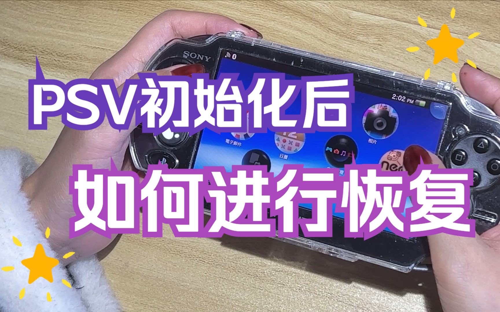 【小美姐姐】关于vita工具箱的一些事情,格式化内存卡或初始化主机后...