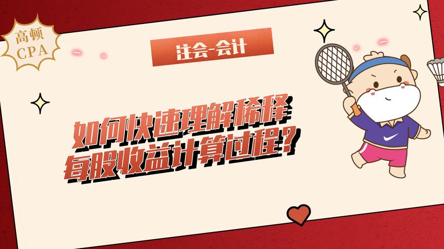 注会CPA会计:如何快速理解稀释每股收益计算过程?
