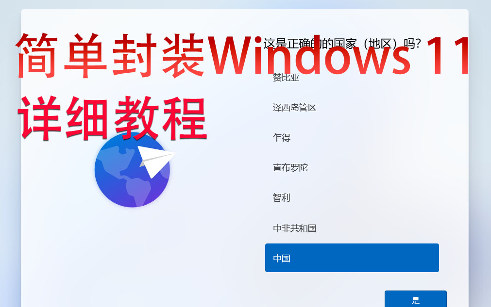 简单封装Windows11详细教程