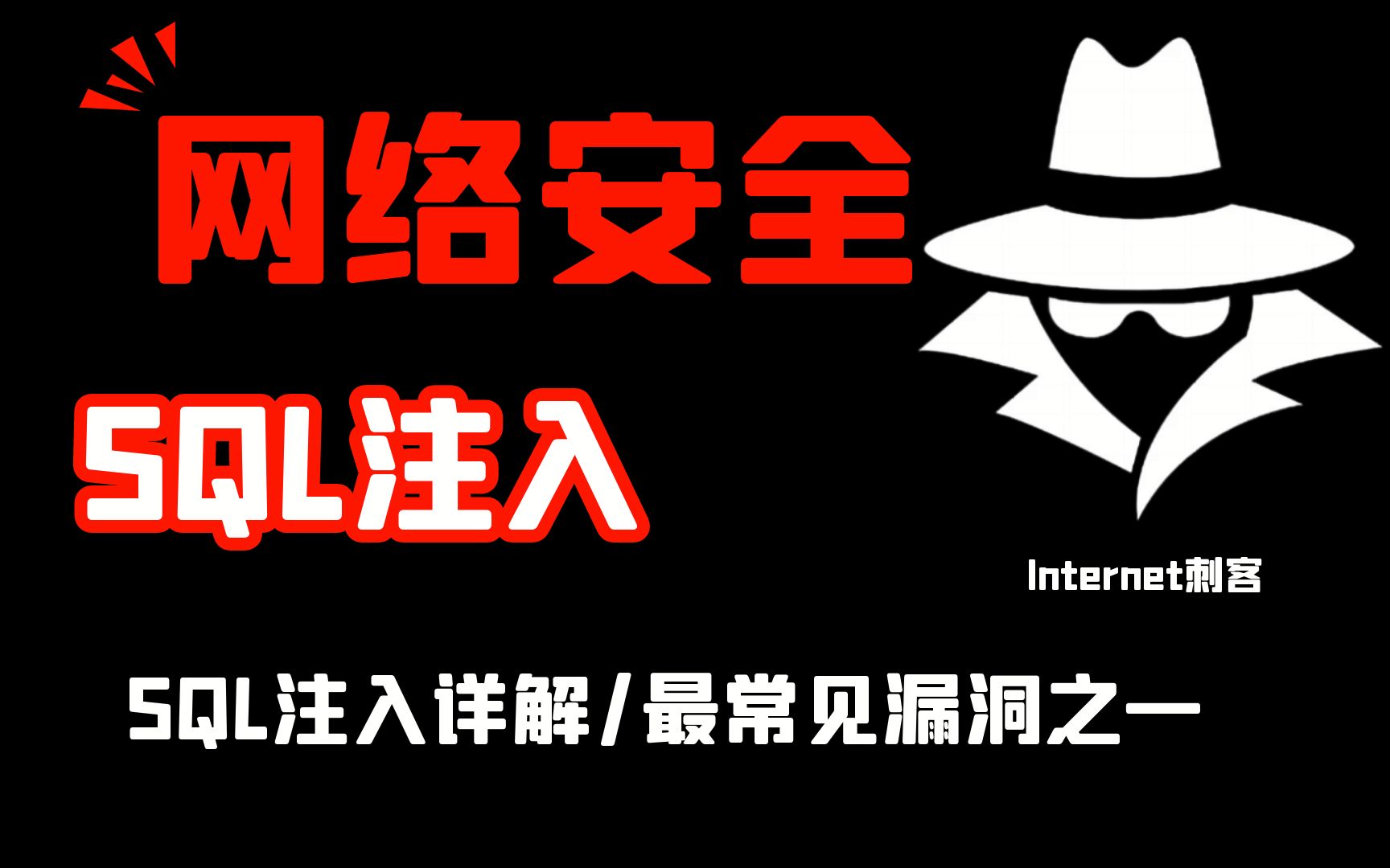 【SQL注入漏洞详解】SQL注入-学习渗透测试的必经之路 黑客/网络...