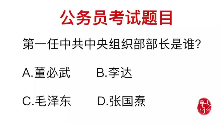 公务员考试:中国第一任组织部部长是谁?