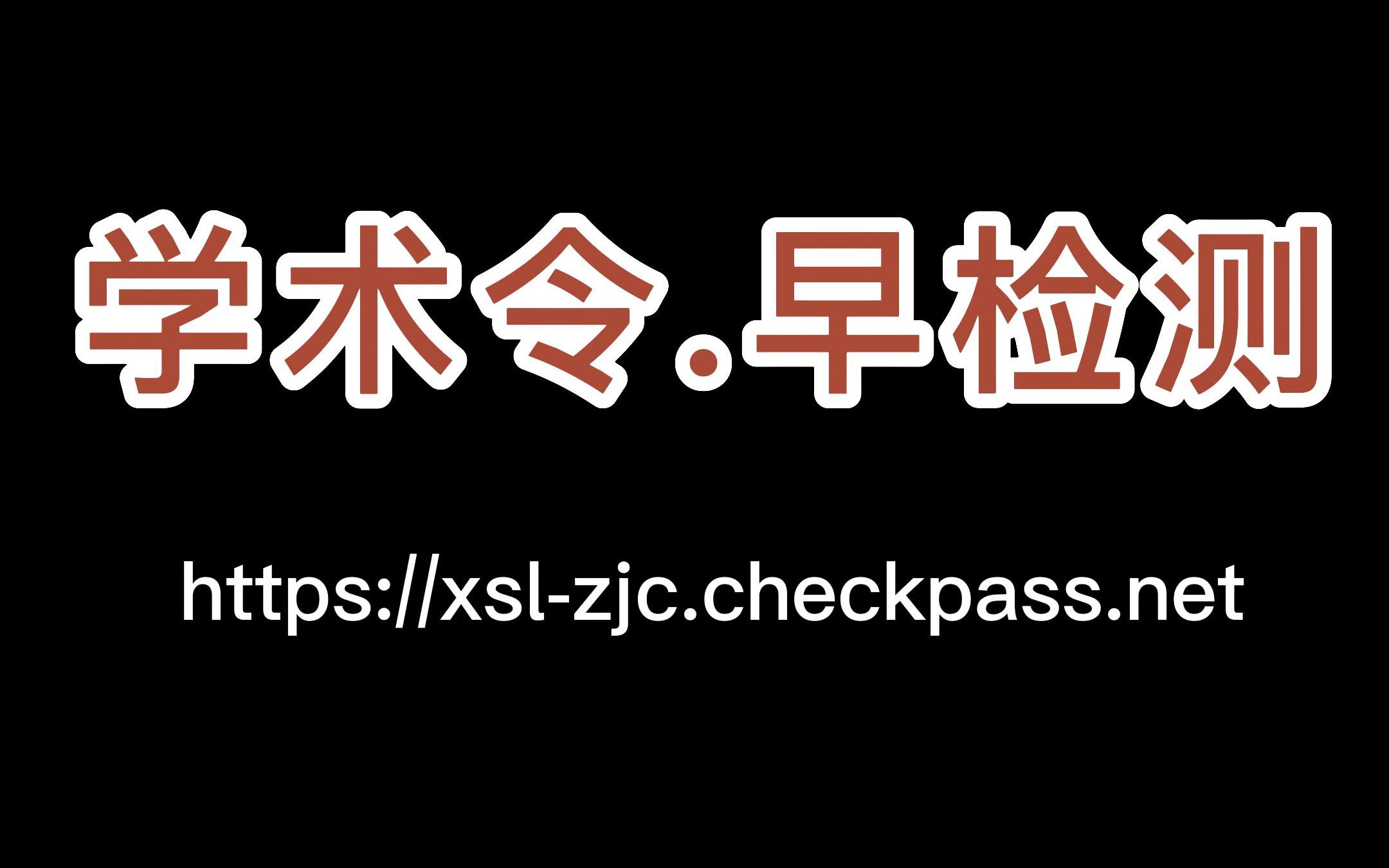 学术令| 早检测论文查重系统