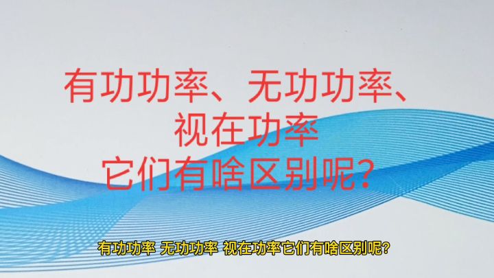 有功功率、无功功率、视在功率有啥区别呢
