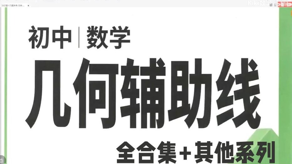 【万唯中考数学】初中数学万唯中考几何辅助线一次性精讲!【全书...