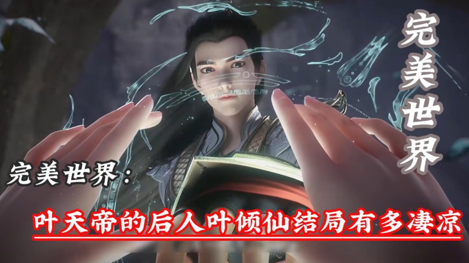 叶天帝的后人叶倾仙结局有多凄凉