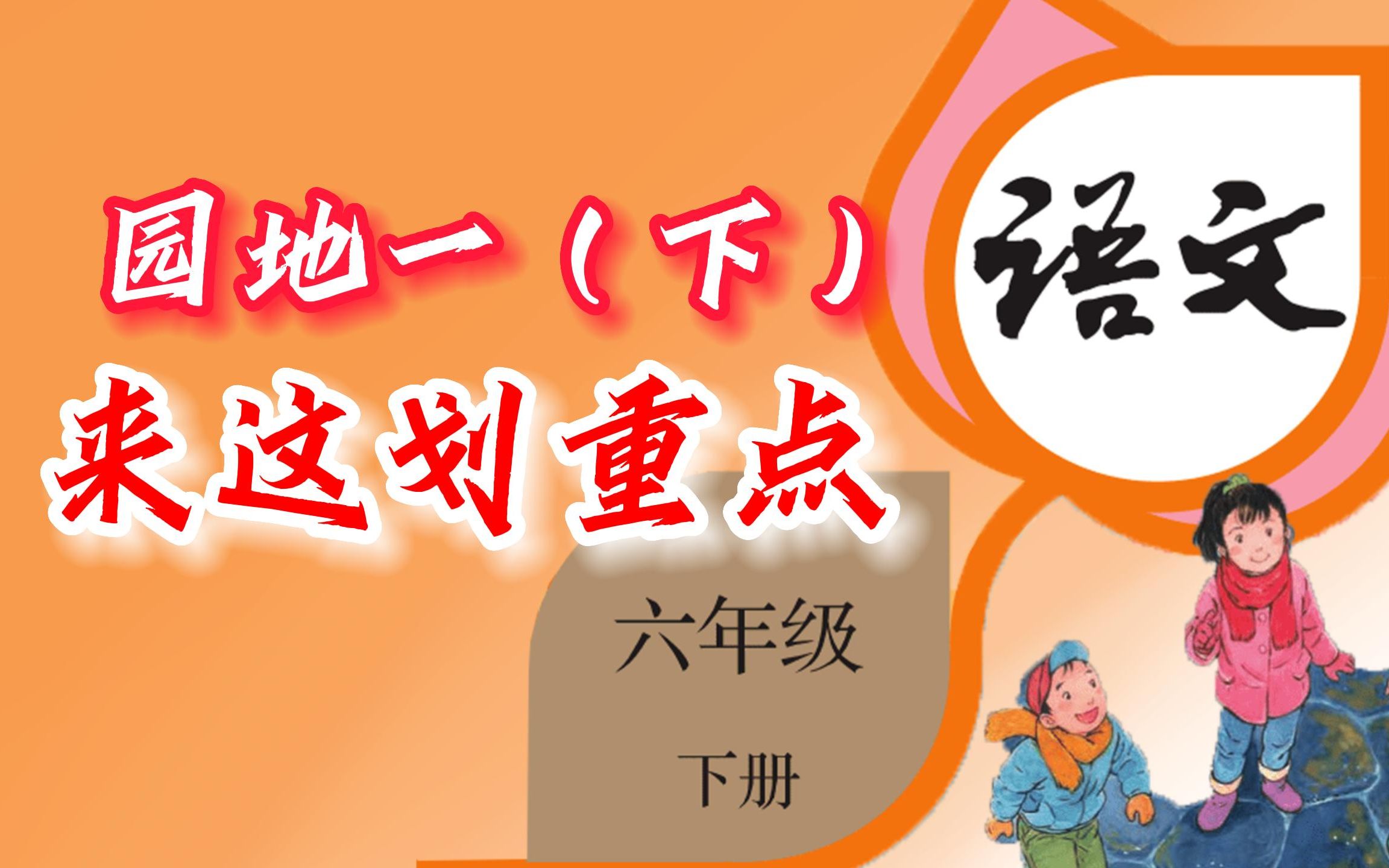 【重点梳理】带你学语文:六年级下册园地一(下)