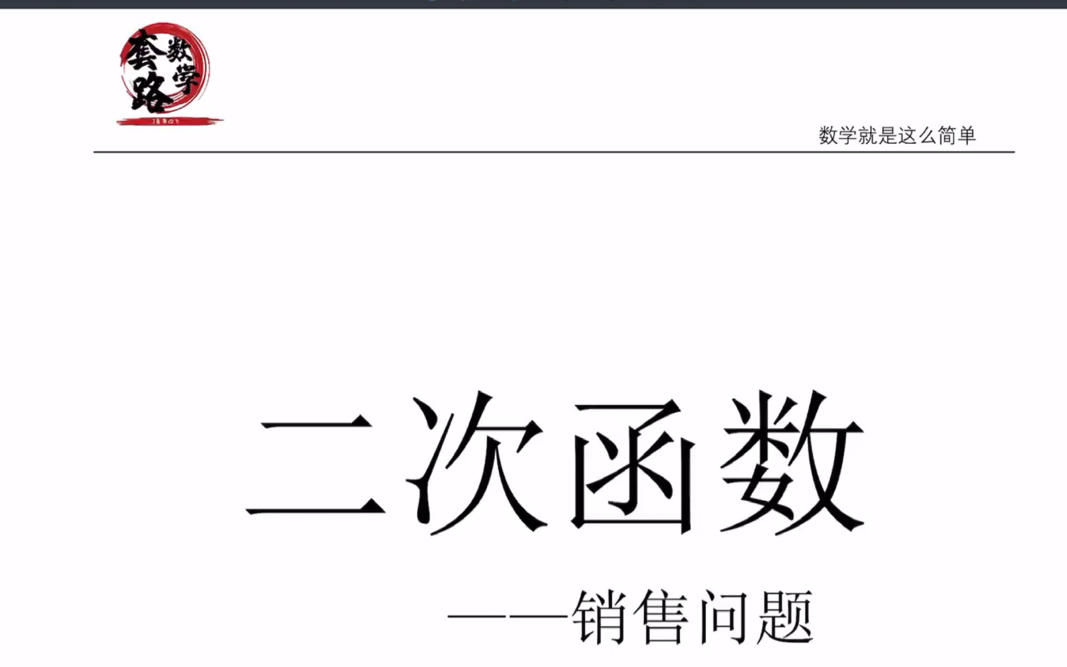 二次函数应用-销售问题