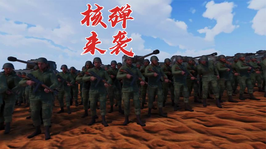 史诗战争模拟器2 百万人的大战场 核弹来袭效果震撼
