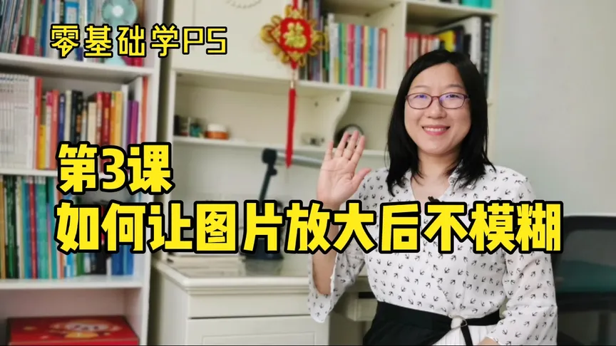 零基础学PS:第3课 如何让图片放大后不模糊 “学浪计划”