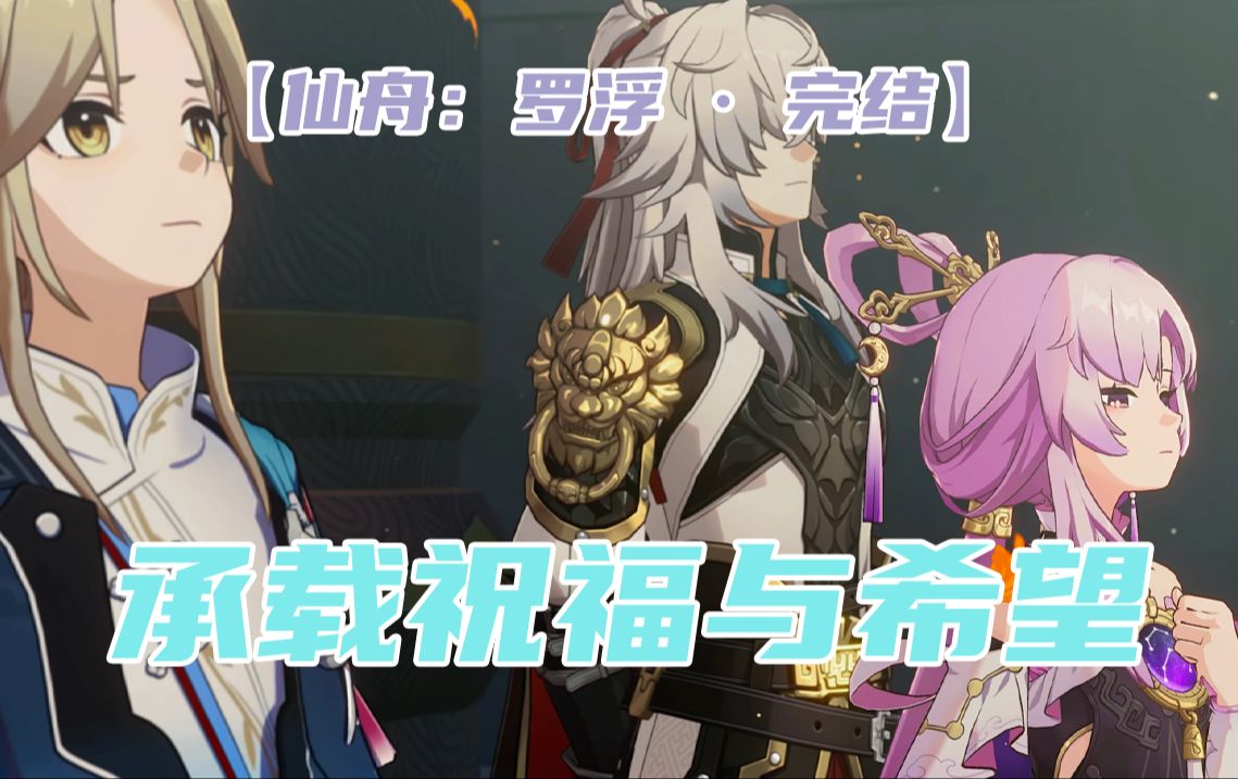 【仙舟:罗浮·完结】星槎将带着人们最美好的愿望,携记忆与祝福,起航...