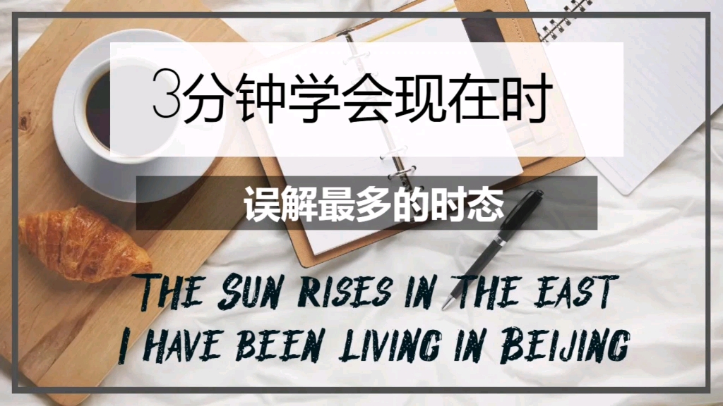 3分钟学会现在时
