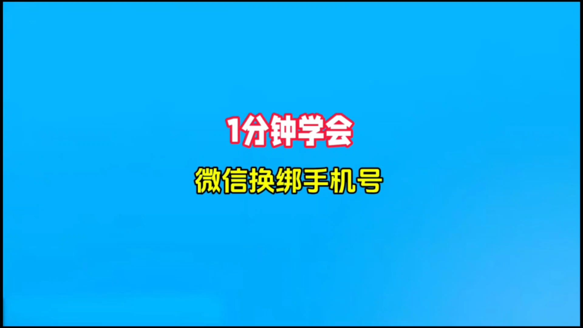 1分钟学会微信换绑手机号,旧号不用了也能改,超简单!